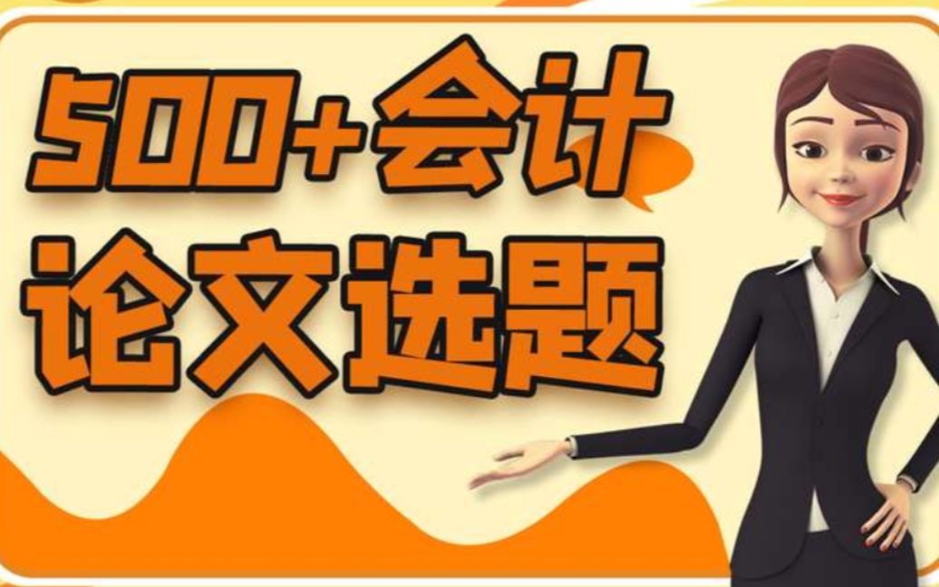 财务会计的论文该怎么选题? 值得收藏