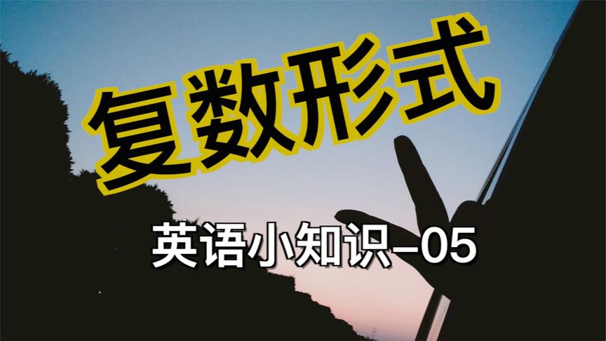 英语知识-复数形式。可数名词从单变复有规则和不规则变化两种。