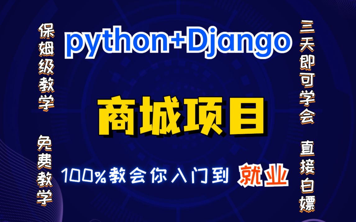 python+Django商城项目,3天即可学完就业,保姆级教学,免费教学,需要...