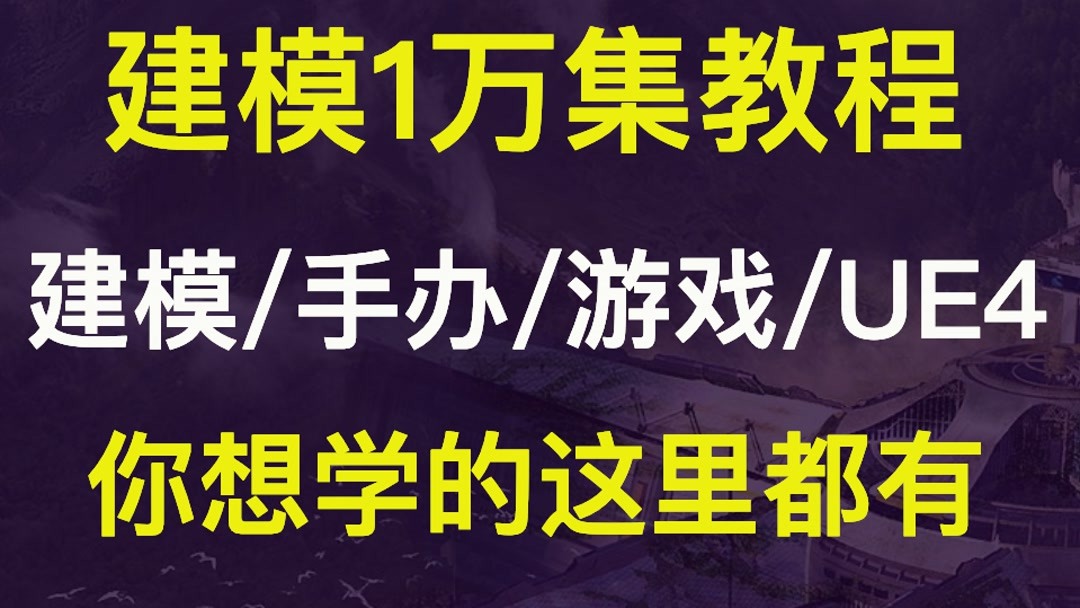 3D建模-UE4教程说明【必看】