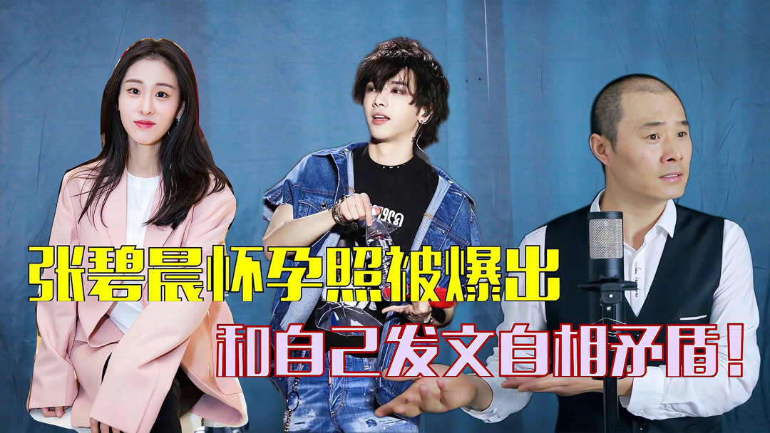 张碧晨怀孕照片被爆出,你不是说当你得知怀孕之后主动消失了吗?