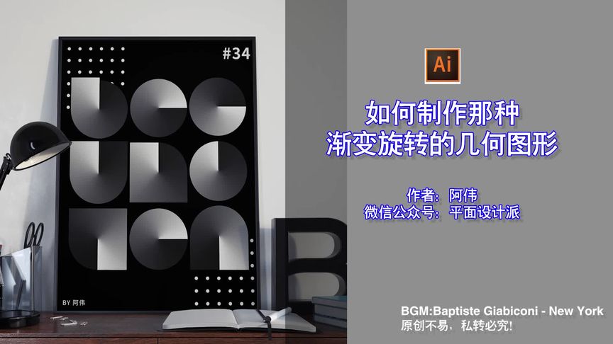 ( AI教程)如何制作那种,渐变旋转的几何图形?