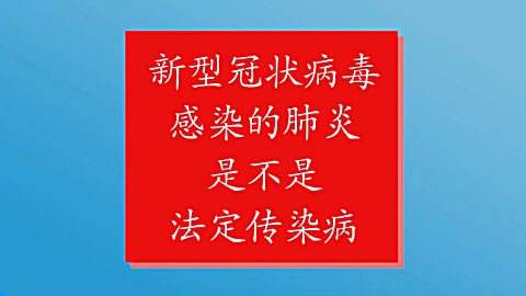新型冠状病毒感染的肺炎是不是法定传染病?