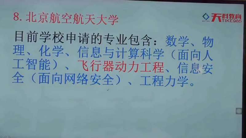 天科教育专家讲解北京航空航天大学强基计划介绍