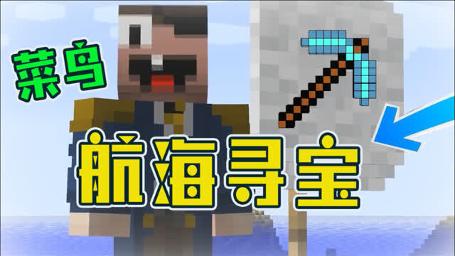 我的世界:菜鸟意外获得藏宝图?结果成为大富翁!