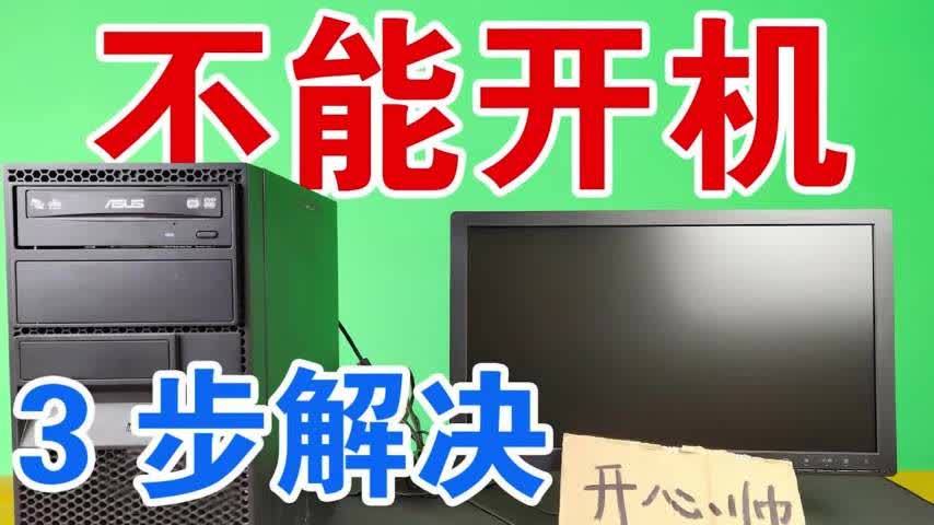 电脑无法开机,不通电源,指示灯不亮,3步解决问题,维修不求人!
