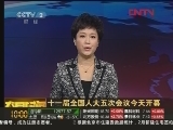 十一届全国人大五次会议今天开幕