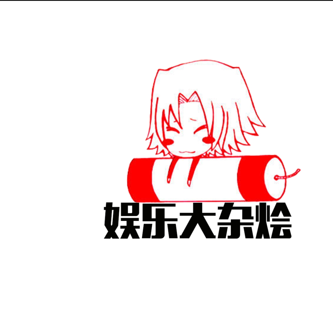 娱乐大杂烩 