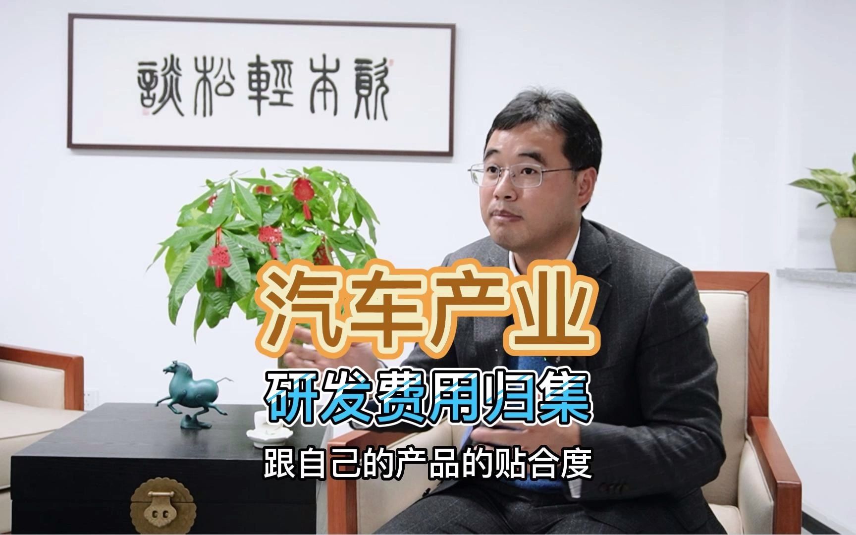 资本轻松谈 | 汽车产业 研发费用归集