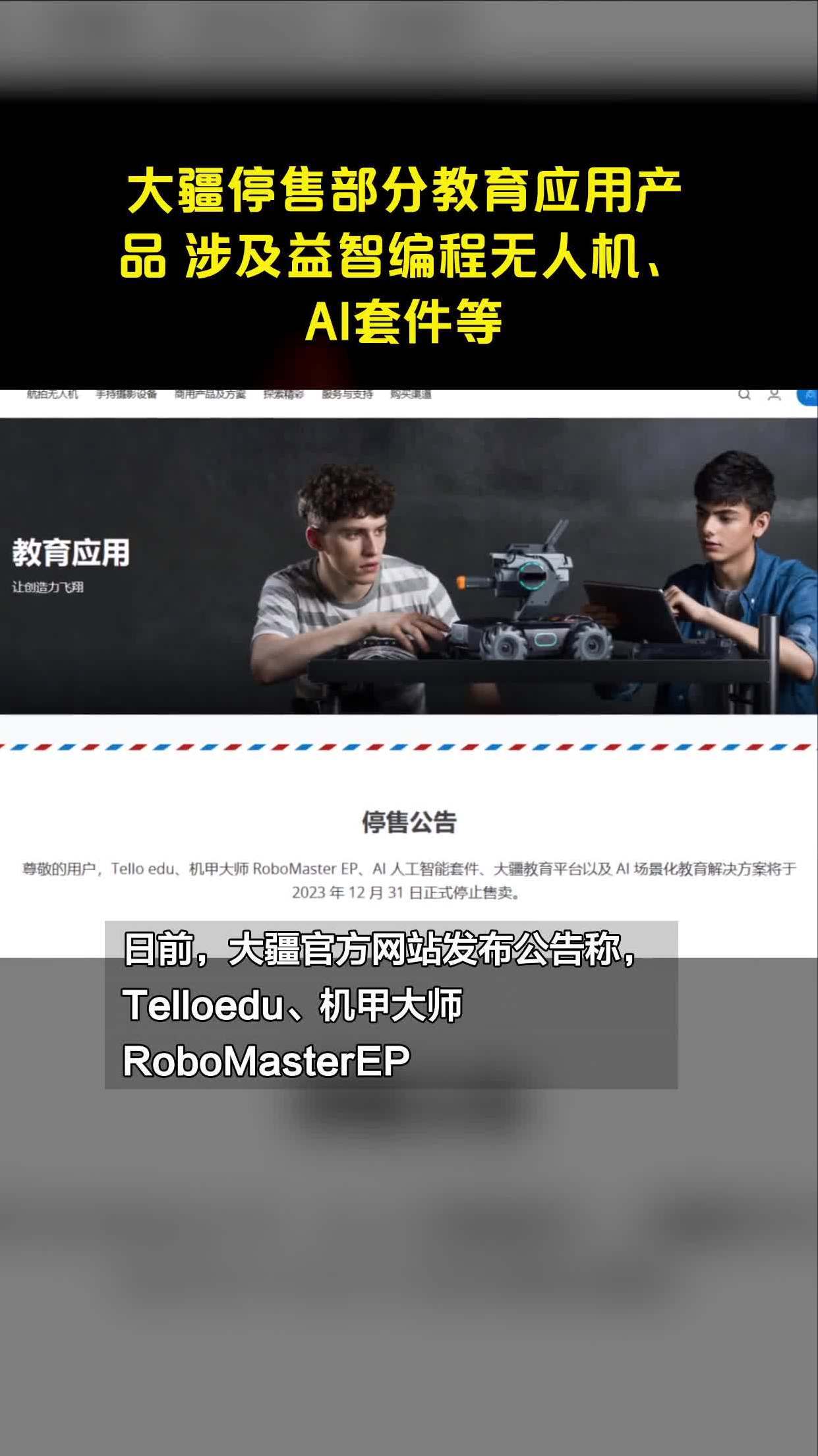 大疆停售部分教育应用产品 涉及益智编程无人机、AI套件等