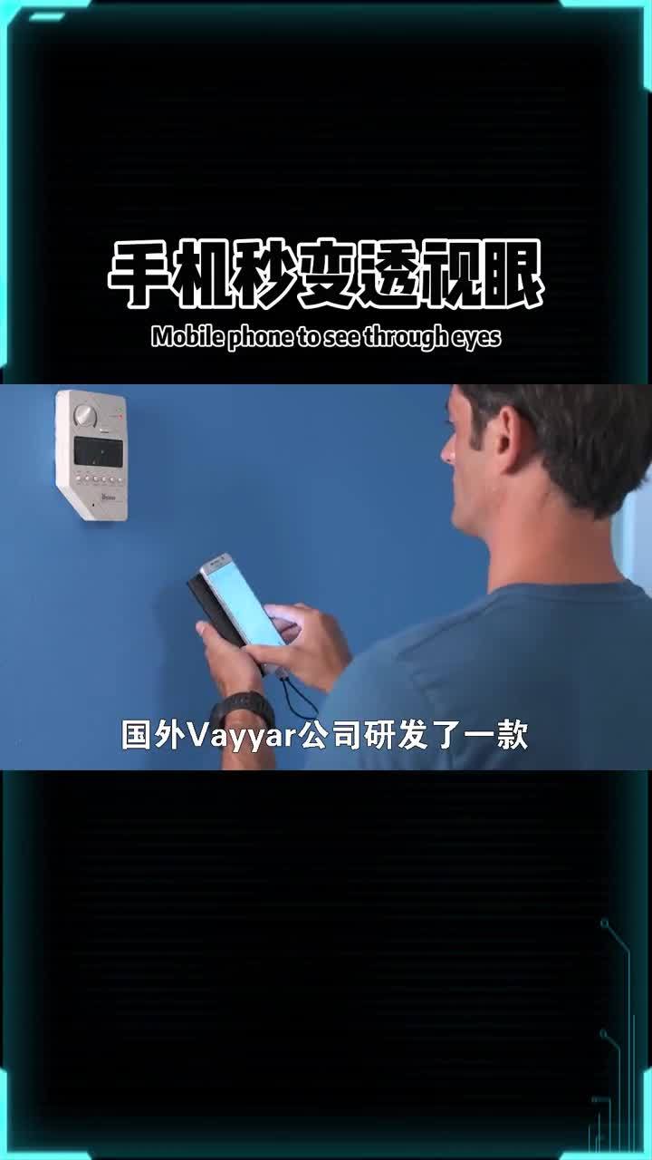 走近科学:手机秒变透视眼,感受下黑科技的厉害