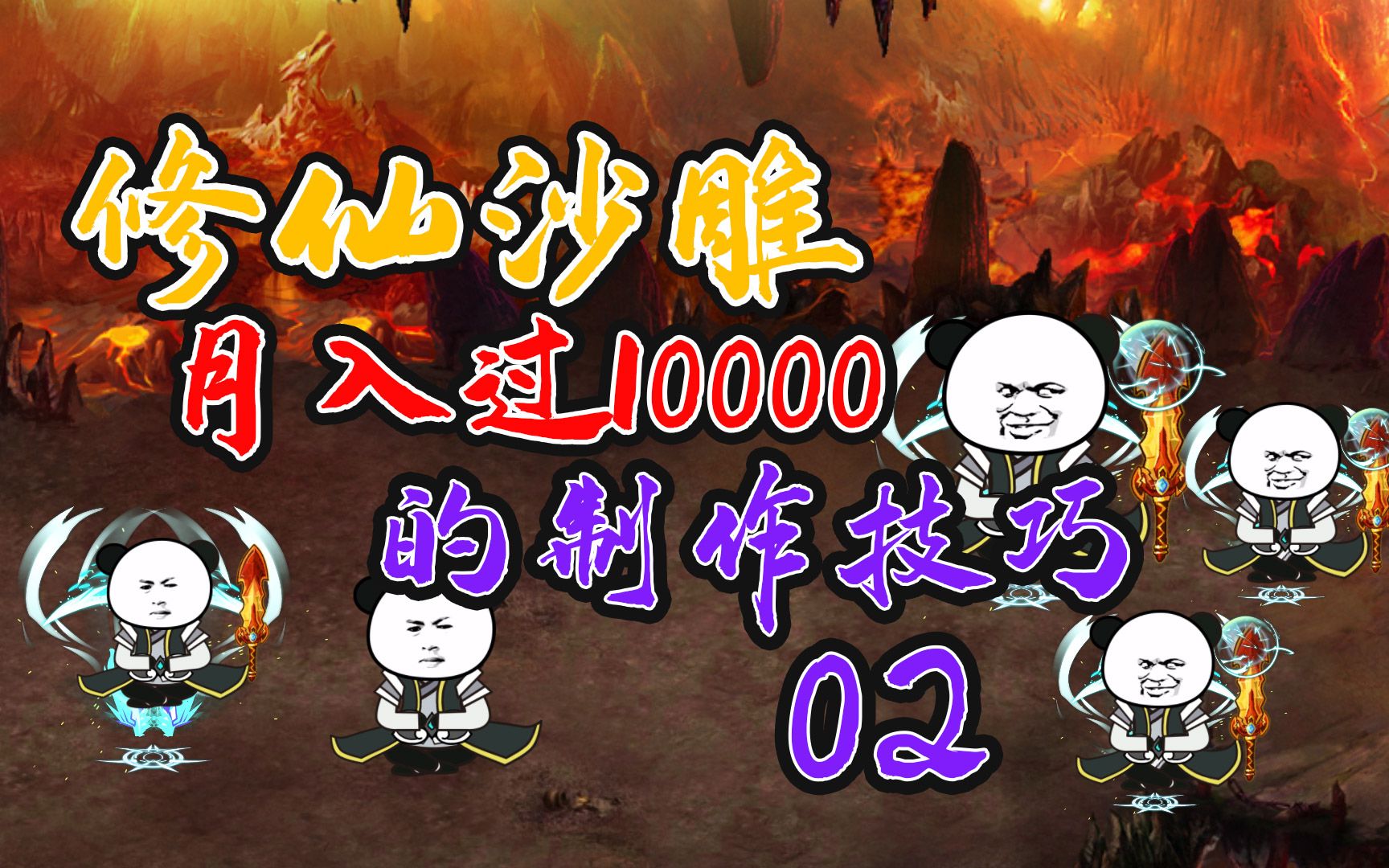 【修仙玄幻沙雕】月入过万的修仙沙雕凭什么这么火!修仙沙雕制作...