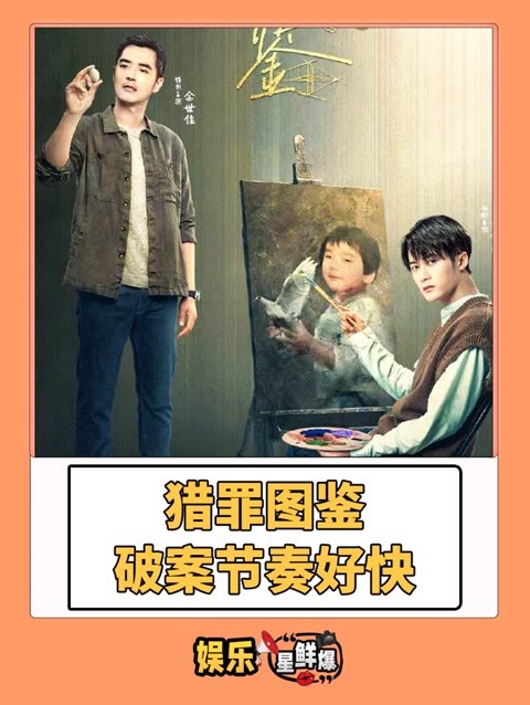 猎罪图鉴破案节奏好快,真的最近很上头!每个案例都很有意义,还有真实...