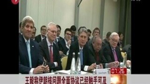 王毅称伊朗核问题全面协议已经触手可及