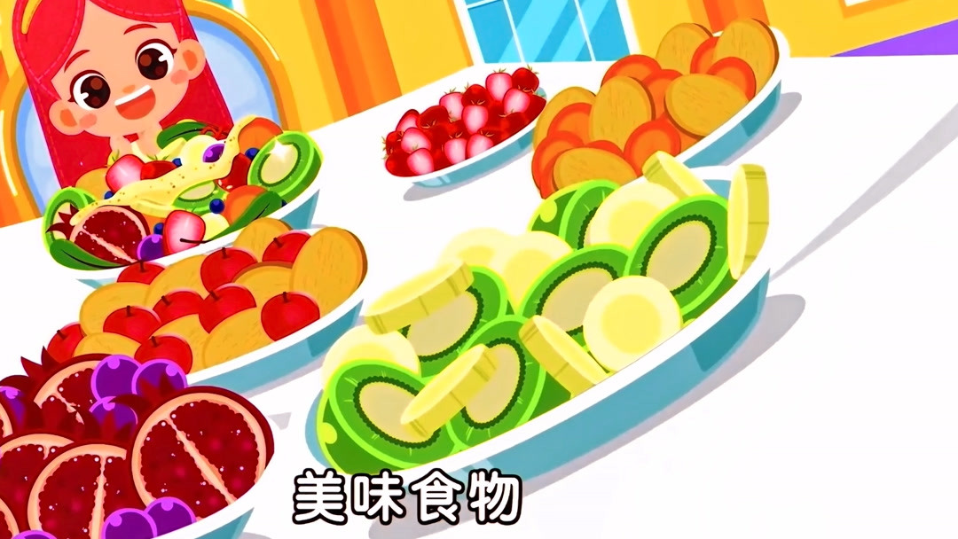 我的美味食物丨精致的大餐丨卡通动画丨幼儿园歌曲