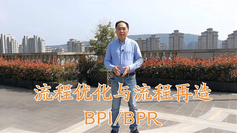 企业流程优化与再造(BPI/BPR)