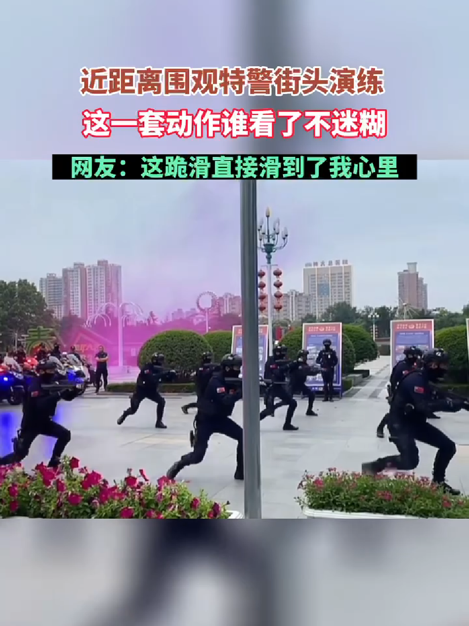 近距离围观特警街头演练,这一套动作谁看了不迷糊