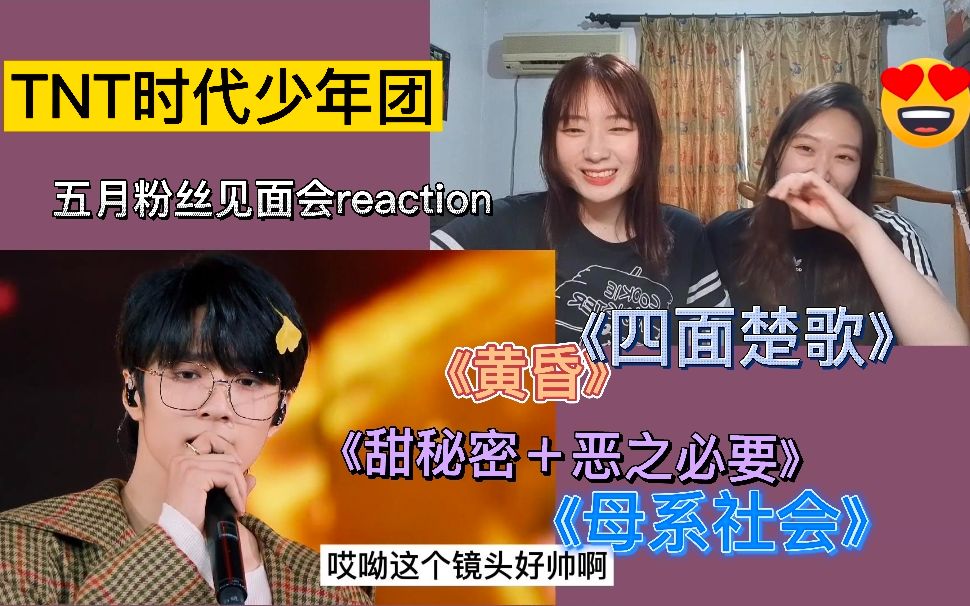 【TNT时代少年团】五月粉丝见面会 黄昏/四面楚歌/甜秘密+恶之必要/...