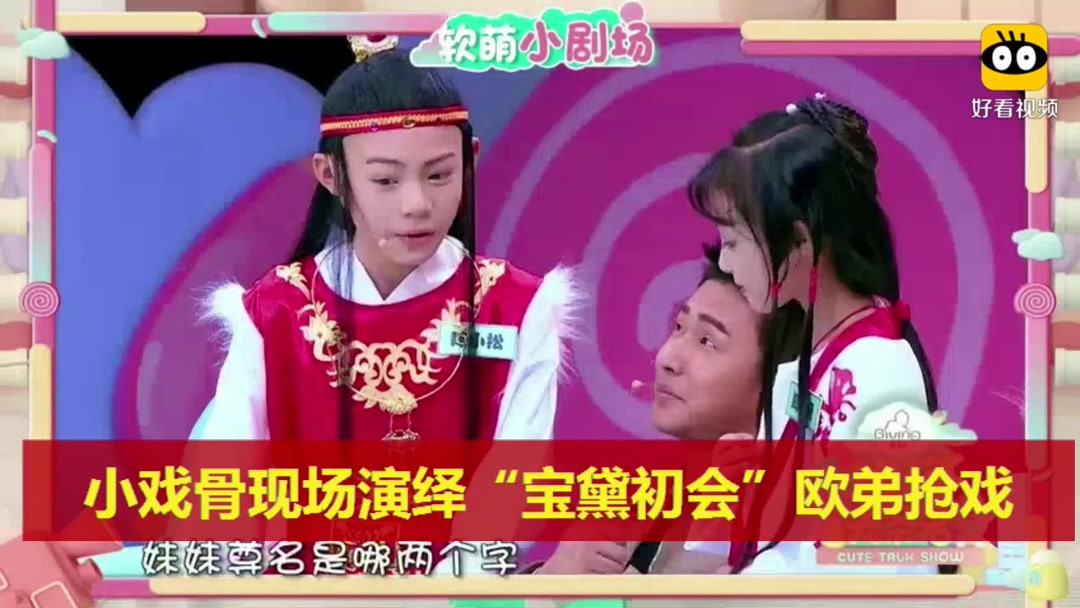 小戏骨演绎红楼梦经典片段“宝黛初会”,欧弟演贾母太抢戏