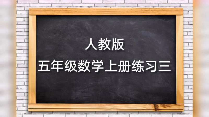 人教版数学五年级上册课本练习三