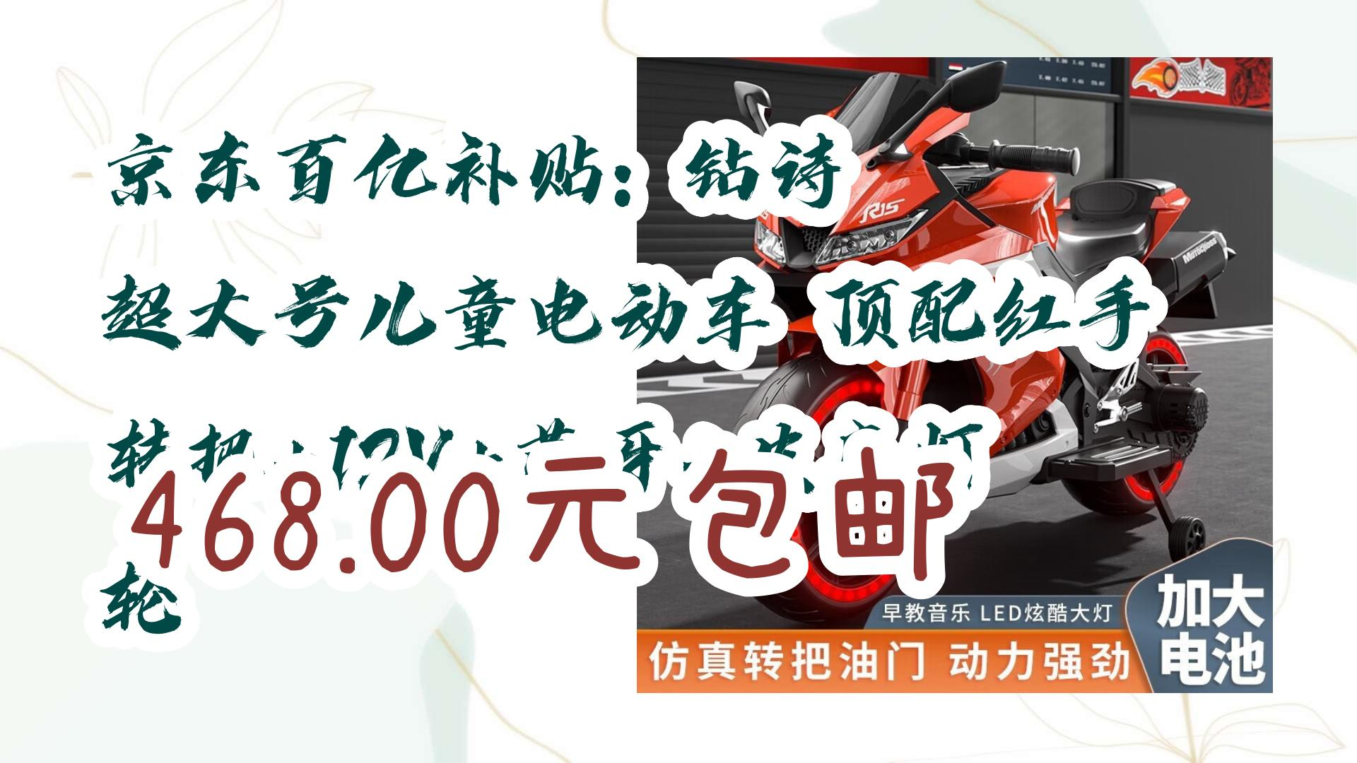 【开学装备】京东百亿补贴: 钻诗 超大号儿童电动车 顶配红手转把+12...