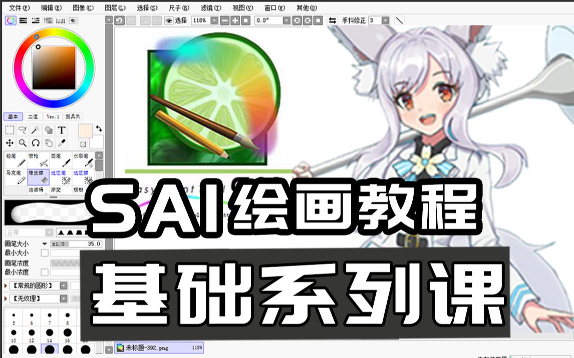 【SAI教程】SAI入门级教程!基础系列课!教你轻松入门板绘!萌新小白...