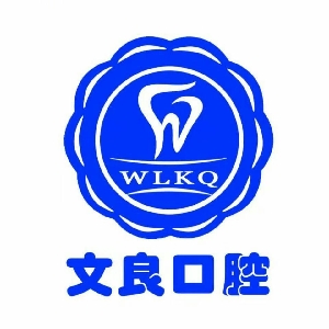 侯马文良齿科医院 