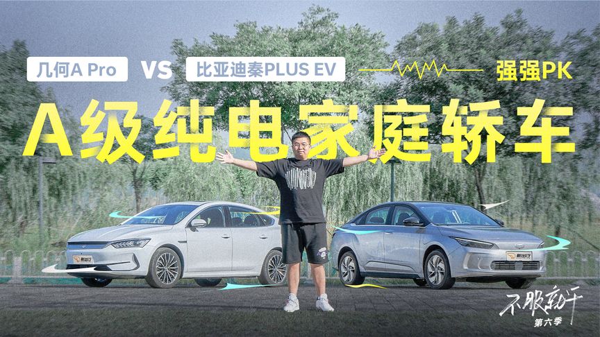 《不服就干》第六季 | A级家轿强强对比!几何A Pro大战秦PLUS EV