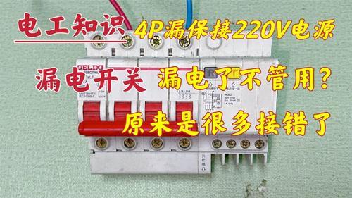 漏电不管用,是不是坏了?3相漏保接220V电源,原来好多人接错了