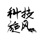 科技旋风 