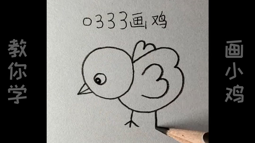 简笔画简单学会画各种小鸡,超简单