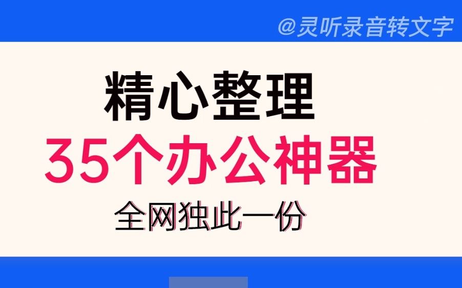 35个办公软件,录音转文字/视频剪辑/文件扫描/思维导图/图片设计等等!