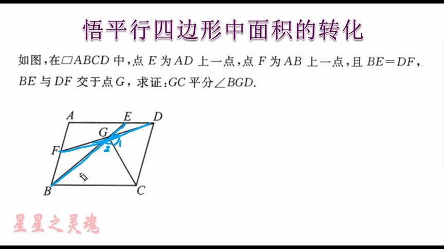 对象在变,方法不变,悟平行四边形中面积转化的套路