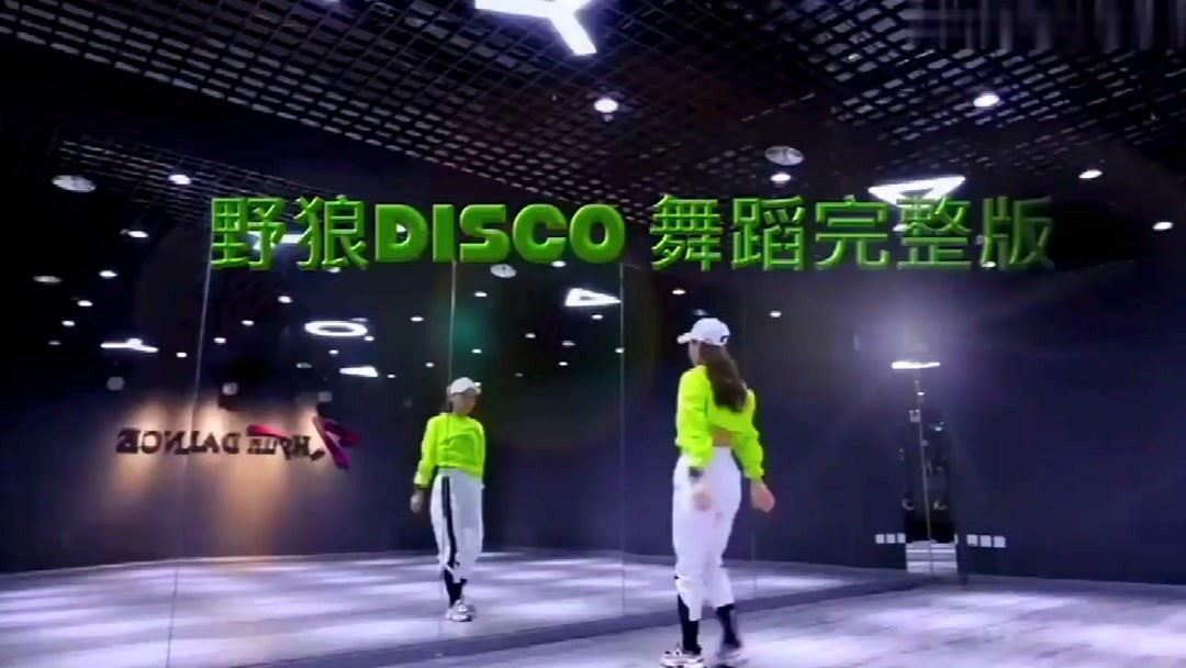 舞蹈教学:年会舞蹈《野狼Disco》完整版教学,赶快收藏吧!