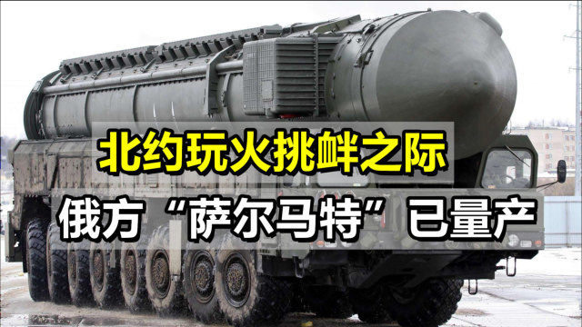 北约玩火挑衅之际,俄军释放明确信号:"萨尔马特"已经量产