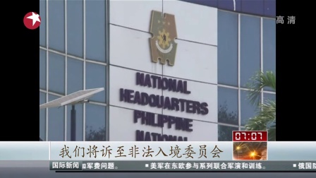 11名中国渔民在南海遭菲律宾抓扣:中方要求菲律宾立即放人放船[看东方]