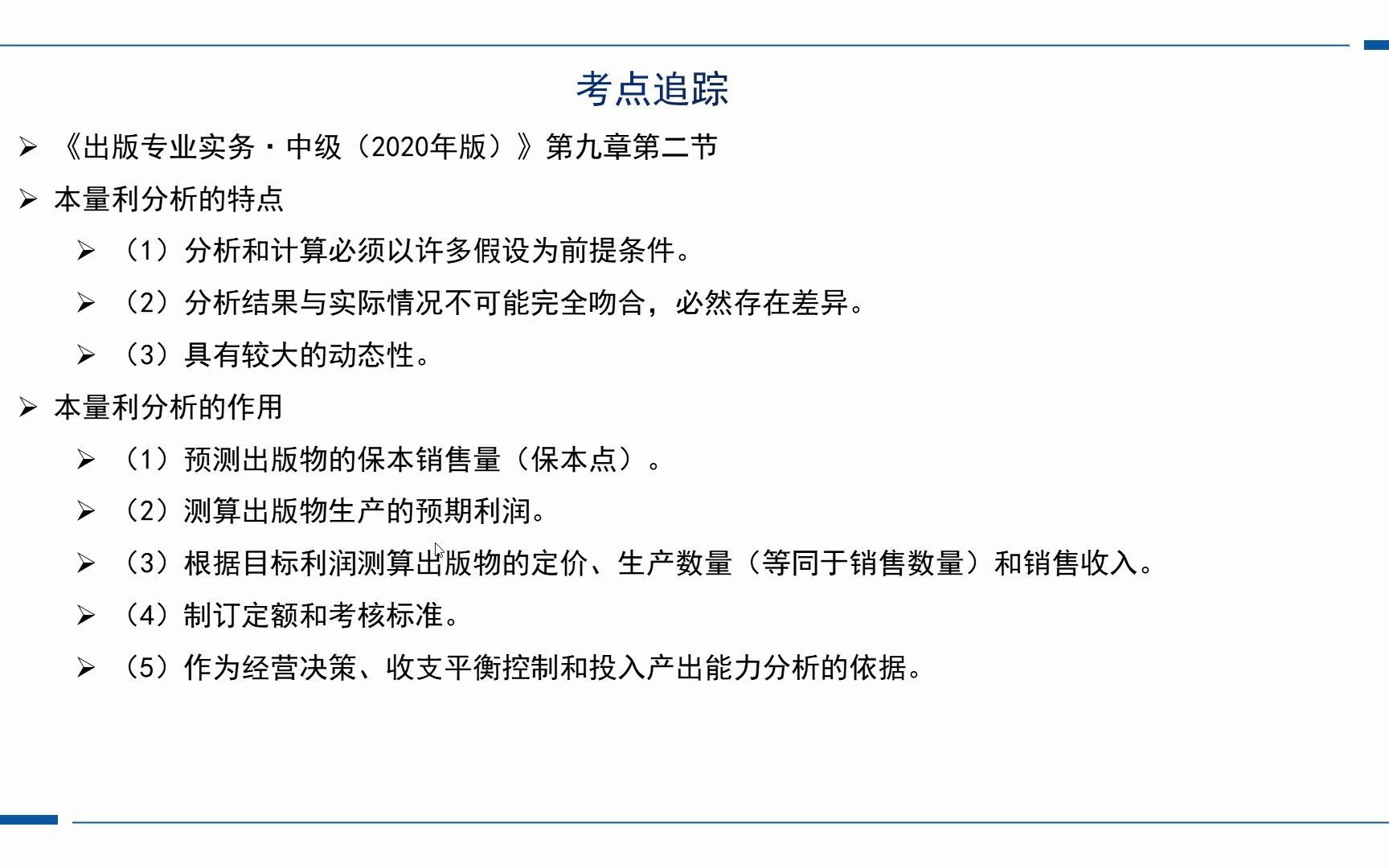 22出版专硕考研每日一练-第113天:本量利分析