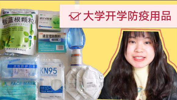 高校快开学,看看小陈准备的防疫用品,提提建议吧