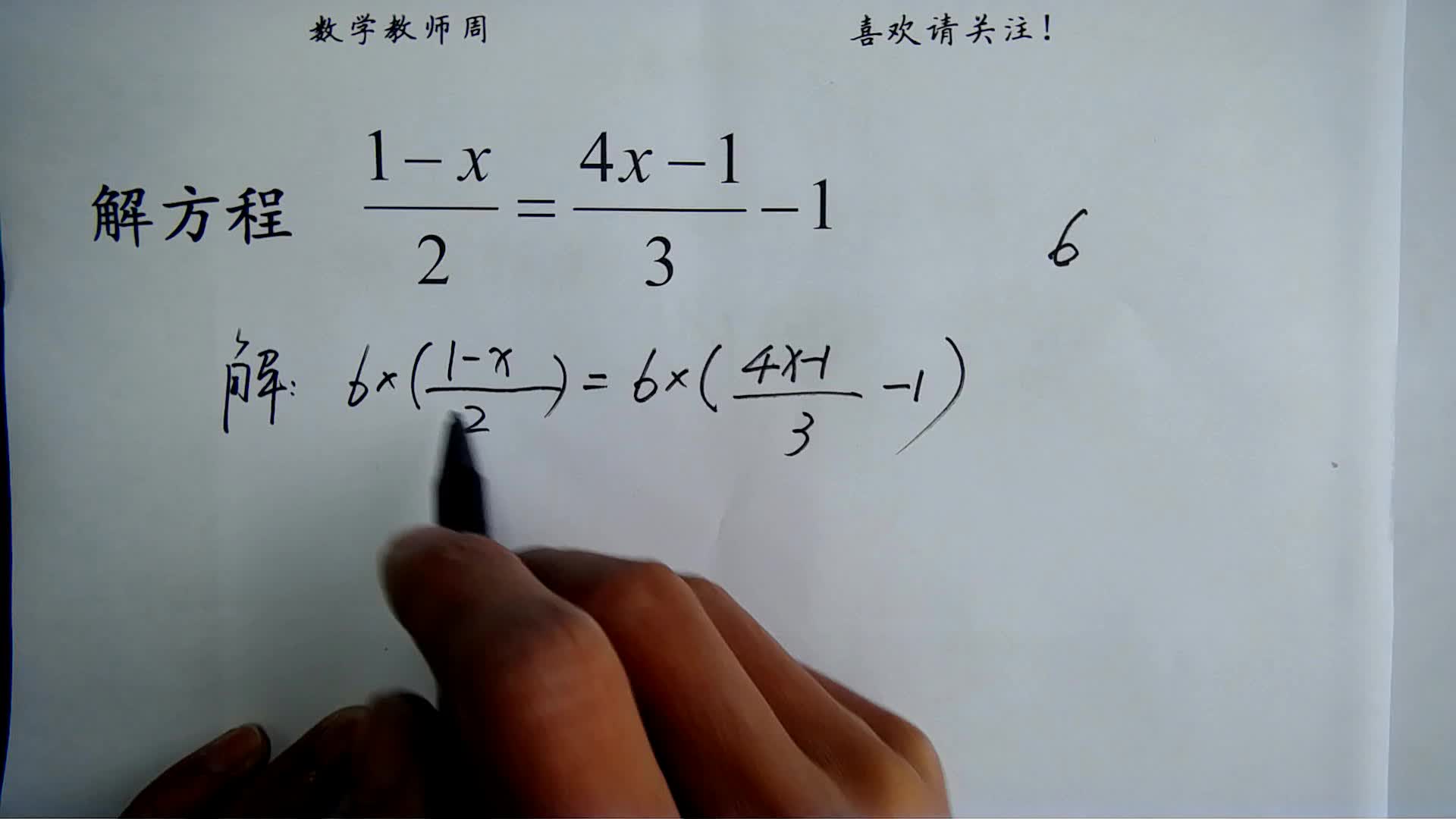七年级数学解方程,同学们去分母易错,牢牢记住分数线的作用