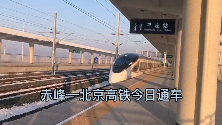 2小时41分,赤峰—北京高铁ߚ�开通