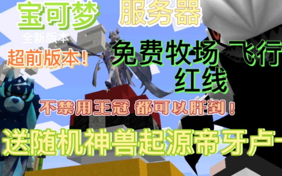 我的世界神奇宝贝宝可梦服务器新服开荒!口袋妖怪免费飞行超级良心...