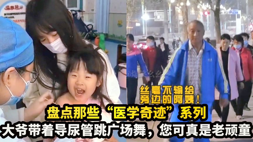 盘点那些“医学奇迹”,大爷带着导尿管跳广场舞,您可真是老顽童