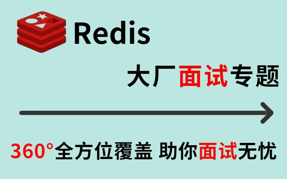 找遍全网!这是我见过整理最全的Redis面试题,面试官能问到的我都找到...