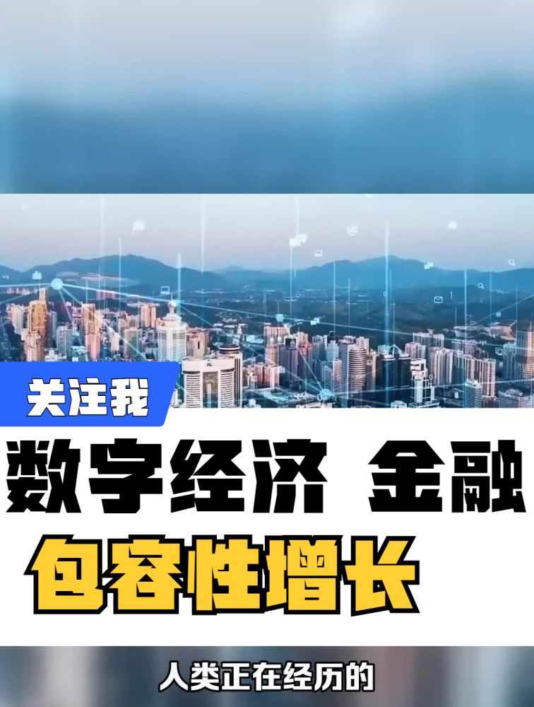 顶刊经济研究:数字经济、普惠金融与增长