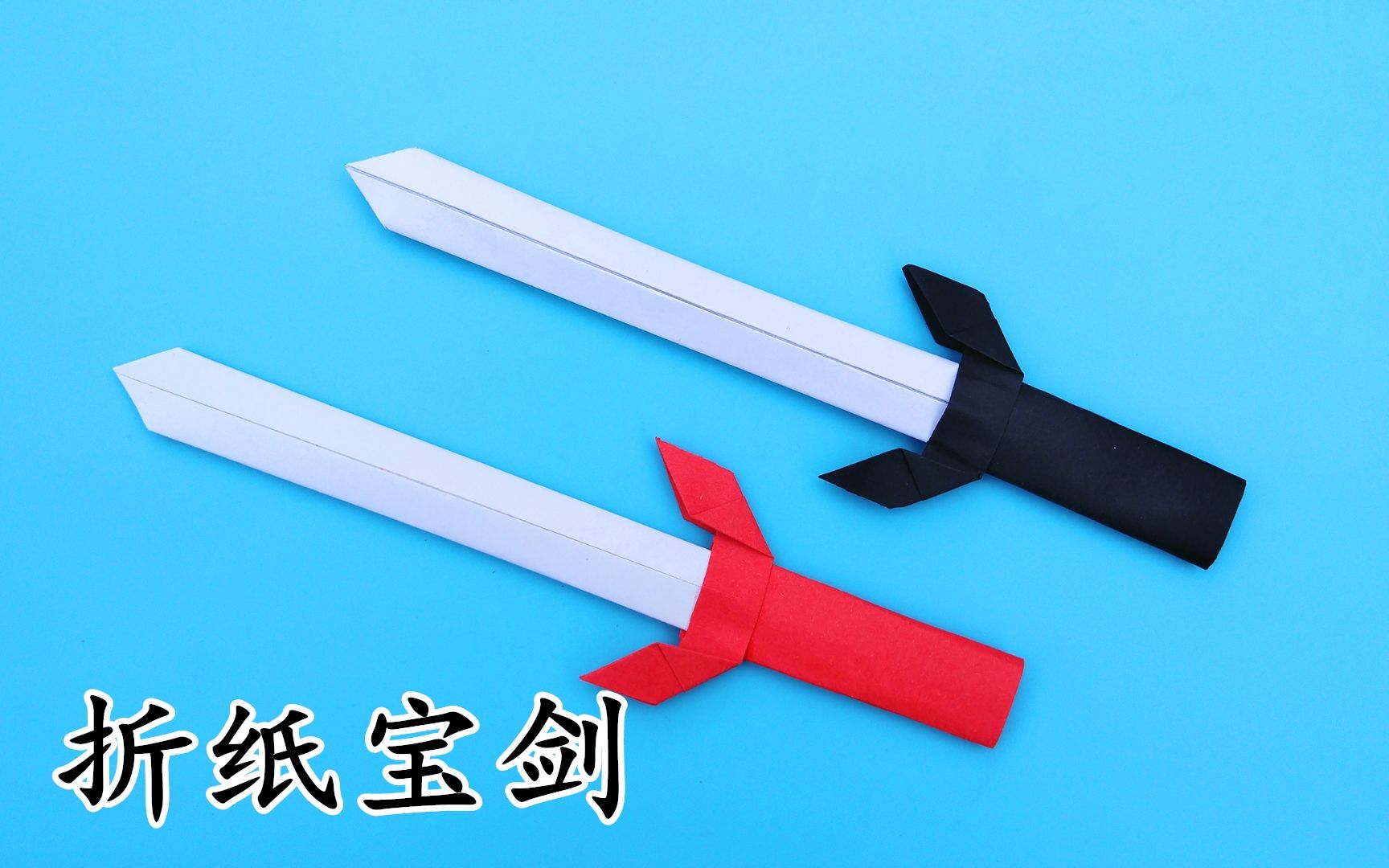 小朋友都喜欢的玩具宝剑,简单好玩又不伤人,手工折纸DIY教程