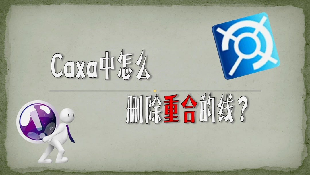 一分钟学会:Caxa中怎么删除重合的线?