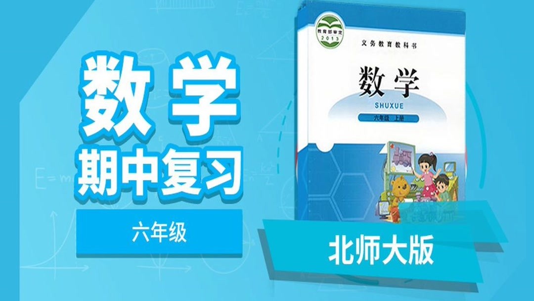 六年级北师大版数学上册期中复习-圆和观察物体