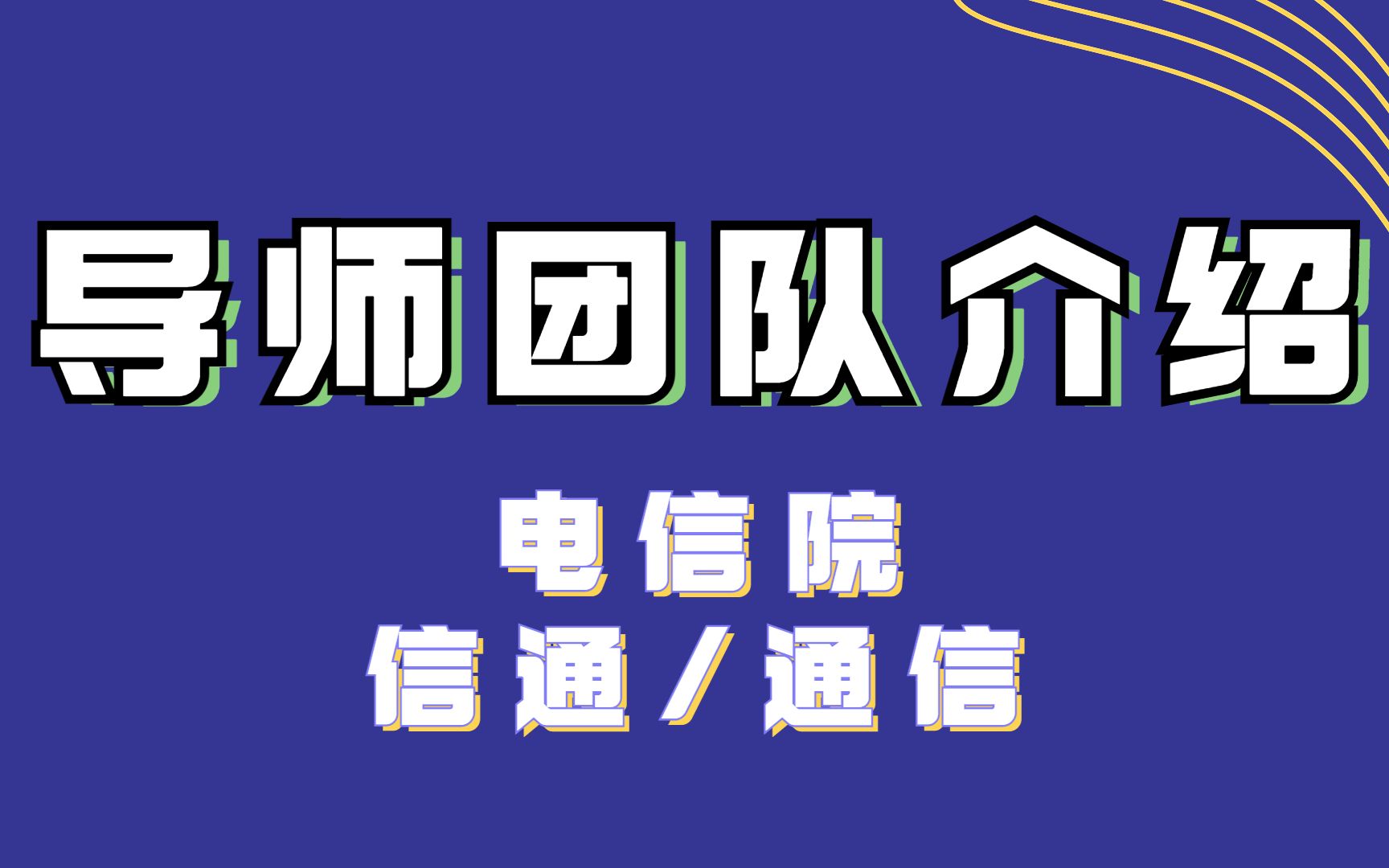 北交大考研 北京交通大学电信学院 通信工程/信息与通信工程 研究生...
