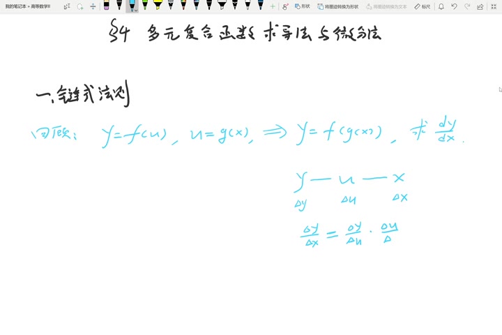 多元与一元复合——高等数学 第九章 多元微分学 第四节 多元复合函数...
