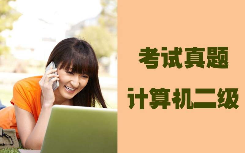 计算机二级考试中的excel表格真题解析:模拟分析和条件格式